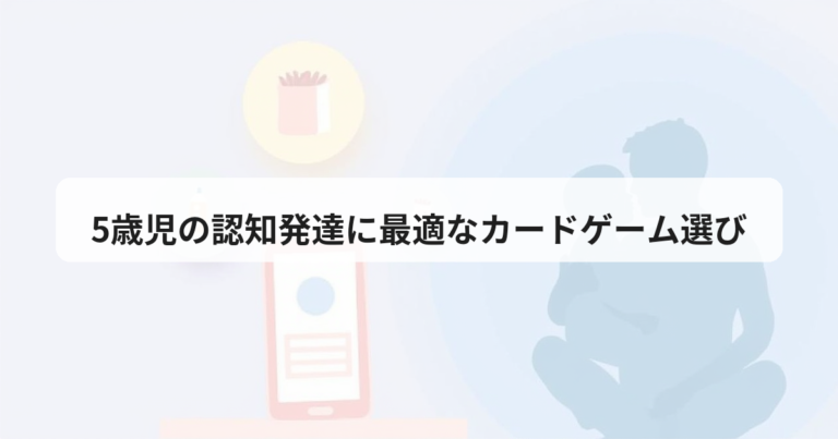 5歳児の認知発達に最適なカードゲーム選び - アプリの達人