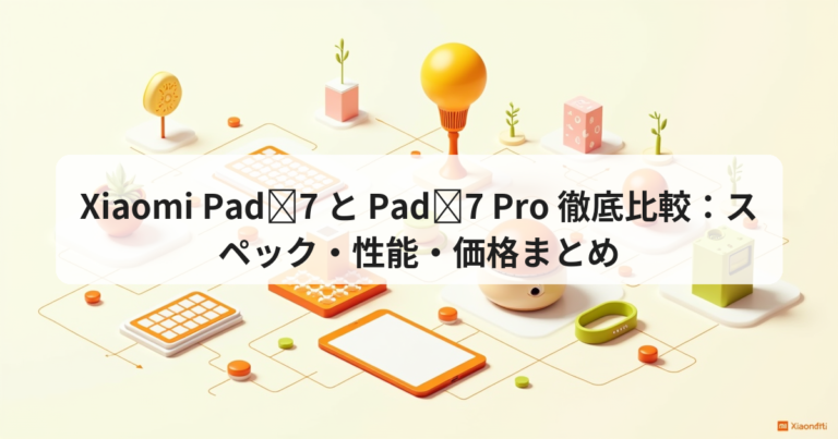 Xiaomi Pad 7 と Pad 7 Pro 徹底比較：スペック・性能・価格まとめ - アプリの達人