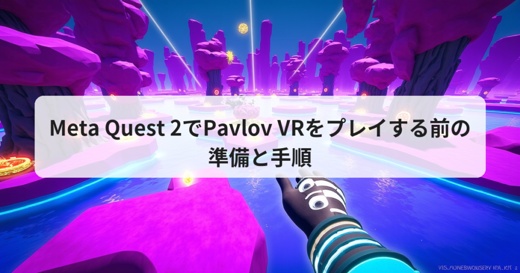 Meta Quest 2でPavlov VRをプレイする前の準備と手順 - アプリの達人