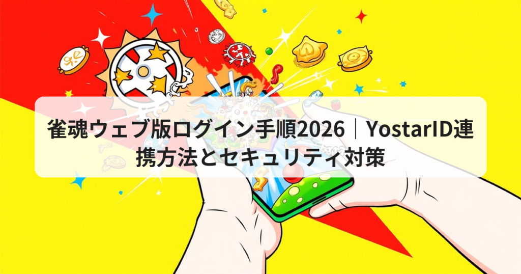 雀魂ウェブ版ログイン手順2026｜YostarID連携方法とセキュリティ対策 - アプリの達人