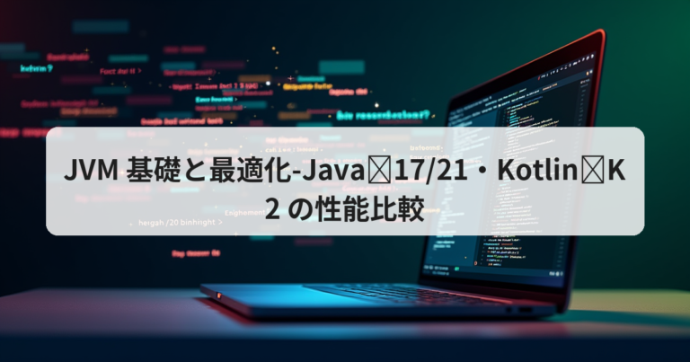 JVM 基礎と最適化‑Java 17/21・Kotlin K2 の性能比較 - アプリの達人