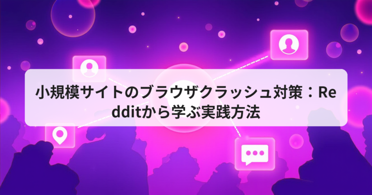 小規模サイトのブラウザクラッシュ対策：Redditから学ぶ実践方法 - アプリの達人
