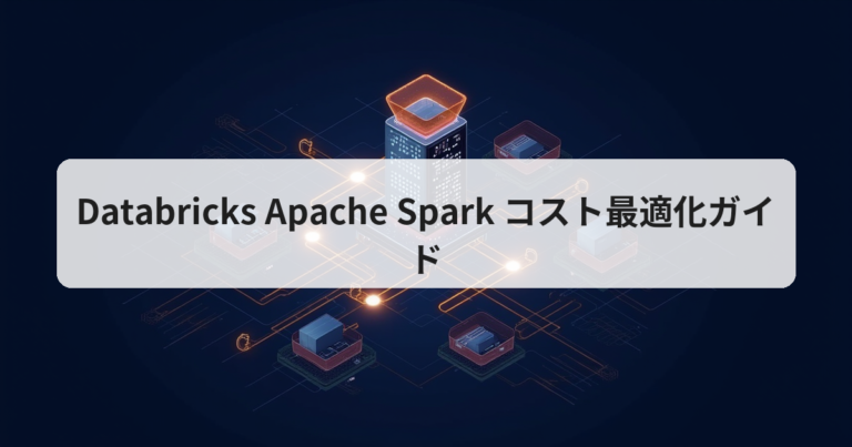 Databricks Apache Spark コスト最適化ガイド - アプリの達人