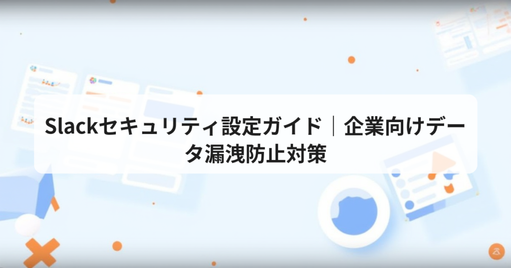 Slackセキュリティ設定ガイド｜企業向けデータ漏洩防止対策 - アプリの達人