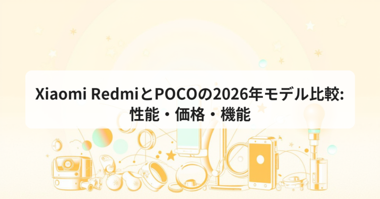Xiaomi RedmiとPOCOの2026年モデル比較:性能・価格・機能 - アプリの達人