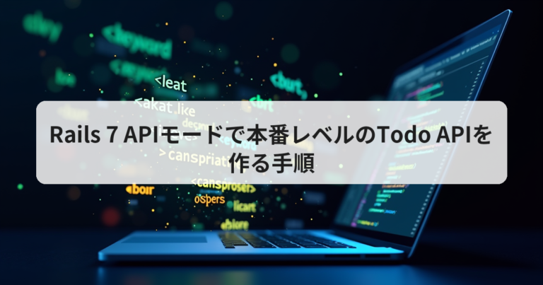 Rails 7 APIモードで本番レベルのTodo APIを作る手順 - アプリの達人