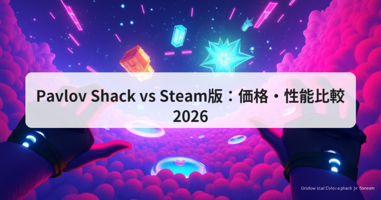 Pavlov Shack vs Steam版：価格・性能比較2026 - アプリの達人