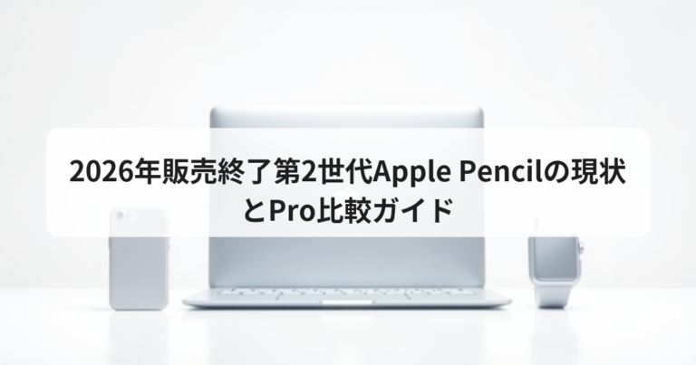 2026年販売終了第2世代Apple Pencilの現状とPro比較ガイド - アプリの達人