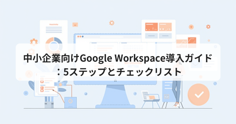 中小企業向けGoogle Workspace導入ガイド：5ステップとチェックリスト - アプリの達人