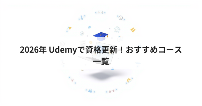 2026年 Udemyで資格更新！おすすめコース一覧 - アプリの達人