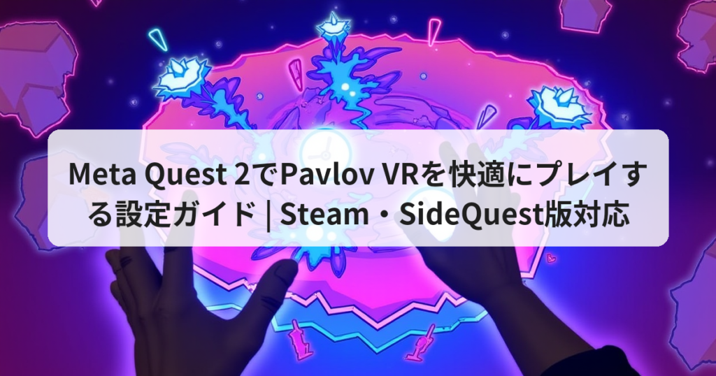 Meta Quest 2でPavlov VRを快適にプレイする設定ガイド | Steam・SideQuest版対応 - アプリの達人
