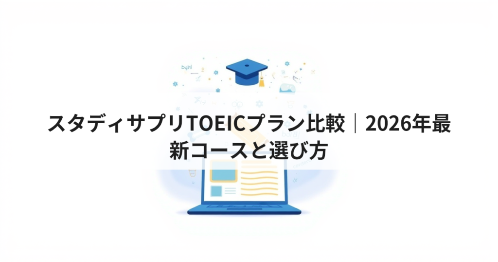 スタディサプリTOEICプラン比較｜2026年最新コースと選び方 - アプリの達人