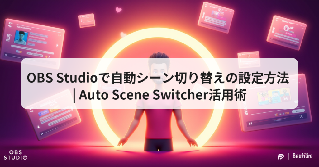 OBS Studioで自動シーン切り替えの設定方法 | Auto Scene Switcher活用術 - アプリの達人