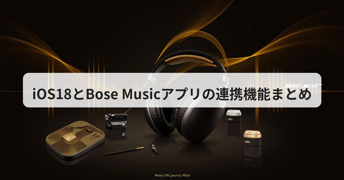 iOS18とBose Musicアプリの連携機能まとめ - アプリの達人