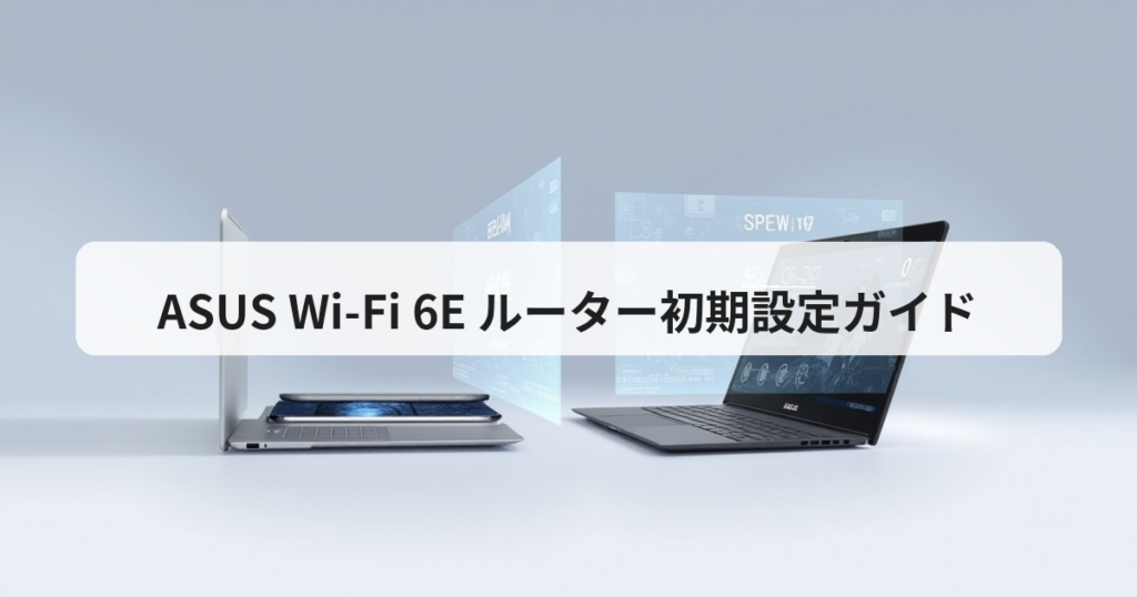 ASUS Wi-Fi 6E ルーター初期設定ガイド - アプリの達人