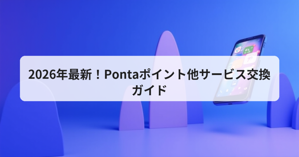 2026年最新！Pontaポイント他サービス交換ガイド - アプリの達人