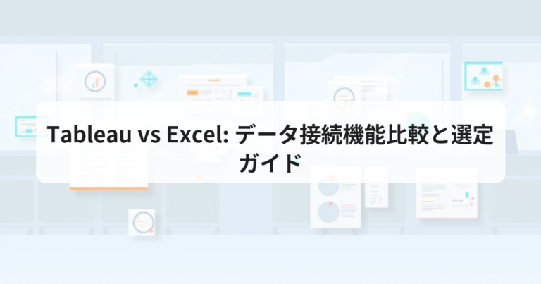 Tableau vs Excel: データ接続機能比較と選定ガイド - アプリの達人